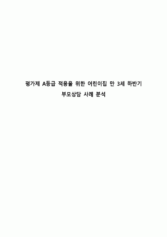 평가제 A등급 적용을 위한 어린이집 만 3세 하반기 부모상담 사례 분석