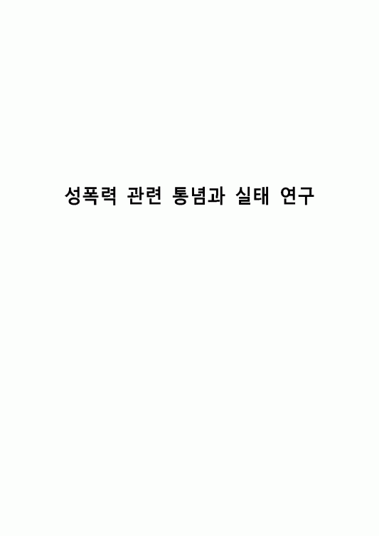 성폭력 관련 통념과 실태 연구