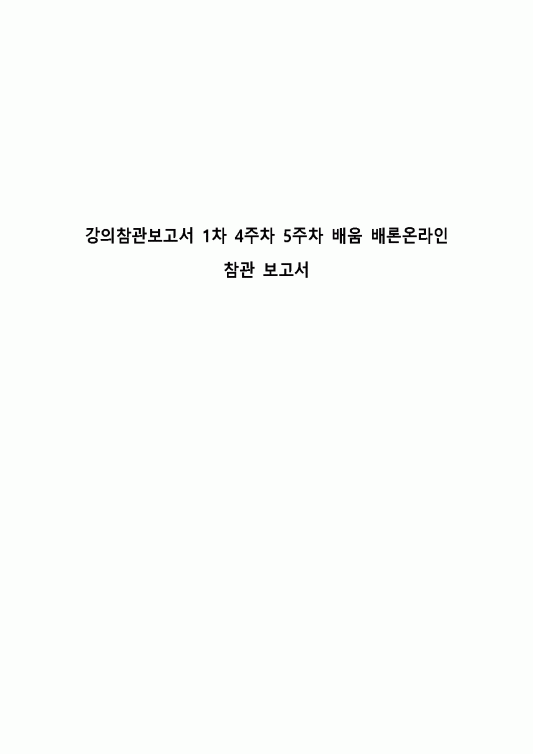 강의참관보고서 1차 4주차 5주차 배움 배론온라인 참관 보고서