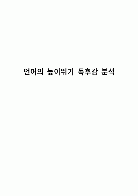언어의 높이뛰기 독후감 분석