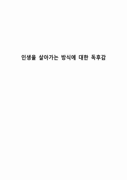인생을 살아가는 방식에 대한 독후감