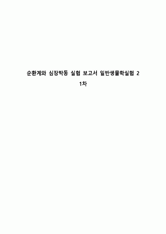 순환계와 심장박동 실험 보고서 일반생물학실험 2 1차