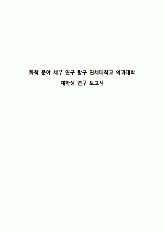 화학 분야 세부 연구 탐구 연세대학교 의과대학 재학생 연구 보고서