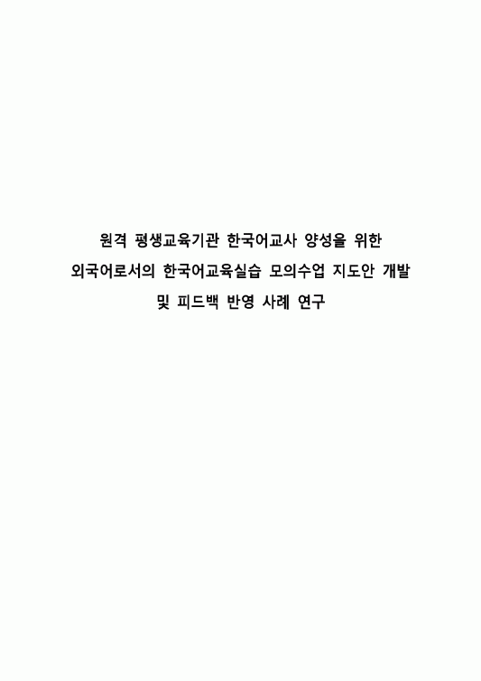 원격 평생교육기관 한국어교사 양성을 위한 외국어로서의 한국어교육실습 모의수업 지도안 개발 및 피드백 반영 사례 연구