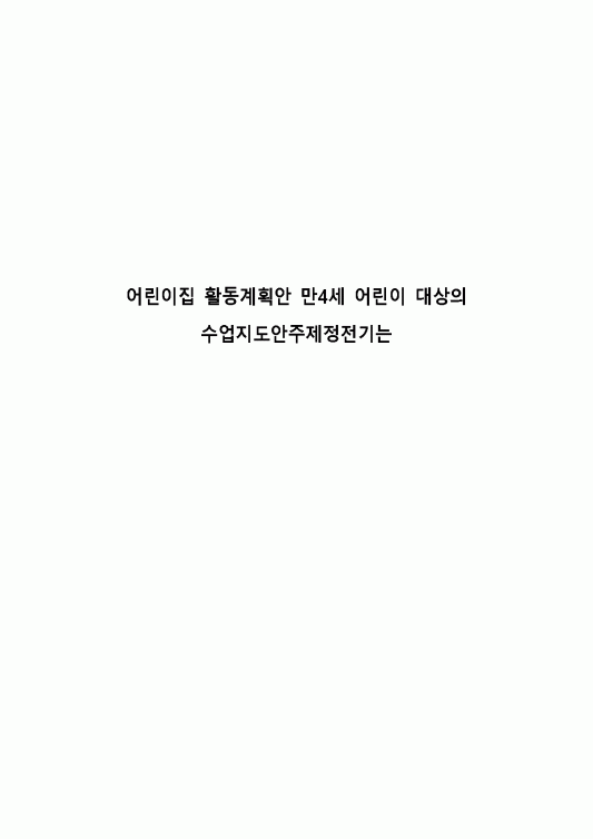어린이집 활동계획안 만4세 어린이 대상의 수업지도안주제정전기는