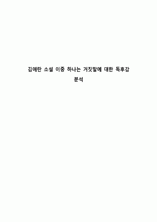 김애란 소설 이중 하나는 거짓말에 대한 독후감 분석
