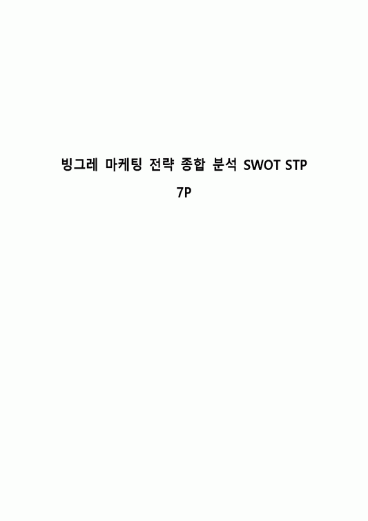 빙그레 마케팅 전략 종합 분석 SWOT STP 7P
