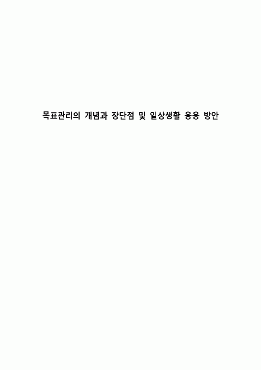 목표관리의 개념과 장단점 및 일상생활 응용 방안