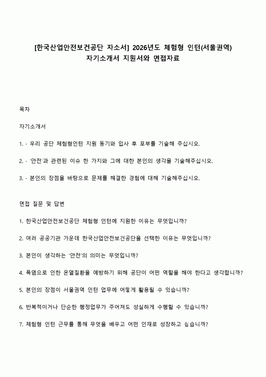 [한국산업안전보건공단 자소서] 2026년도 체험형 인턴(서울권역) 자기소개서 지원서와 면접자료