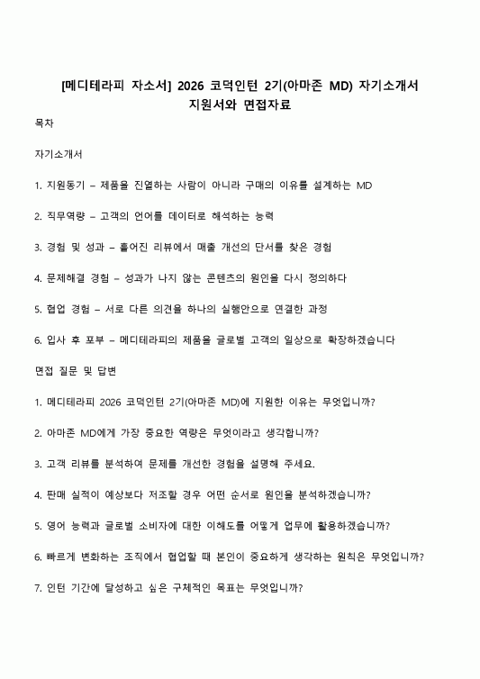 [메디테라피 자소서] 2026 코덕인턴 2기(아마존 MD) 자기소개서 지원서와 면접자료