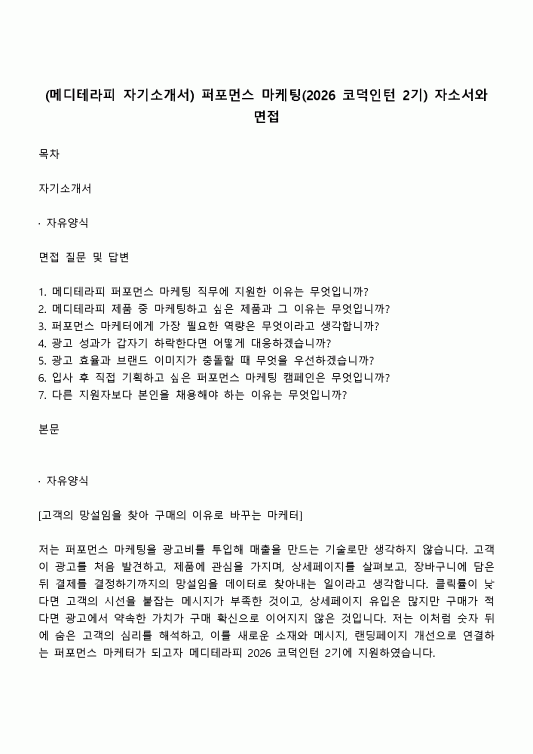 (메디테라피 자기소개서) 퍼포먼스 마케팅(2026 코덕인턴 2기) 자소서와 면접
