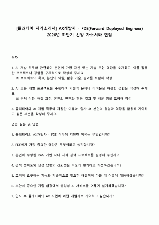 [플래티어 자기소개서] AX개발자 - FDE(Forward Deployed Engineer) 2026년 하반기 신입 자소서와 면접