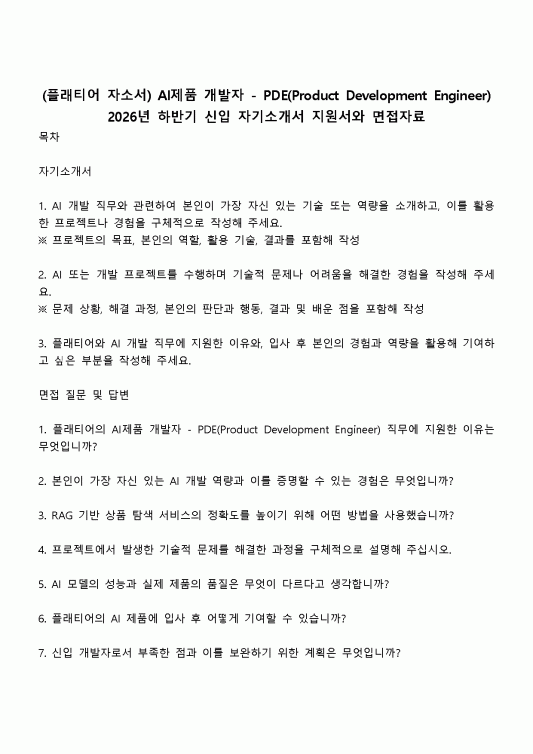 (플래티어 자소서) AI제품 개발자 - PDE(Product Development Engineer) 2026년 하반기 신입 자기소개서 지원서와 면접자료