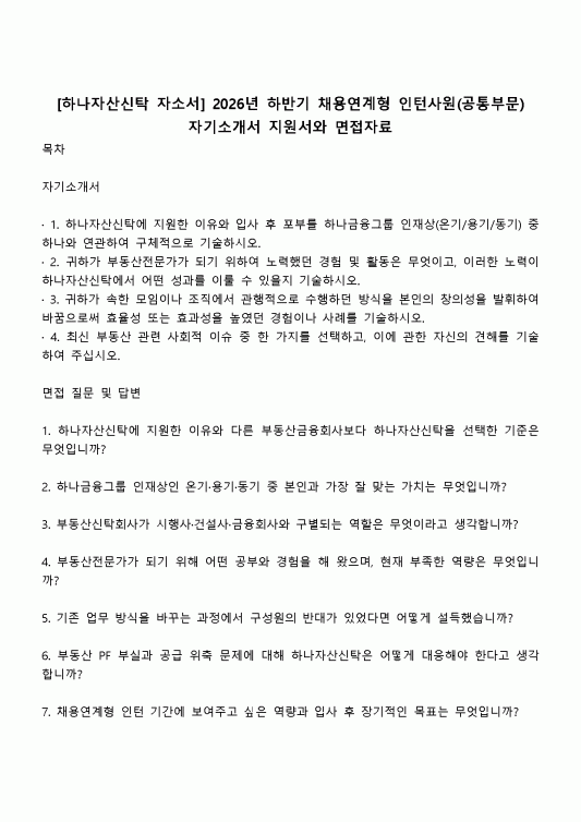 [하나자산신탁 자소서] 2026년 하반기 채용연계형 인턴사원(공통부문) 자기소개서 지원서와 면접자료