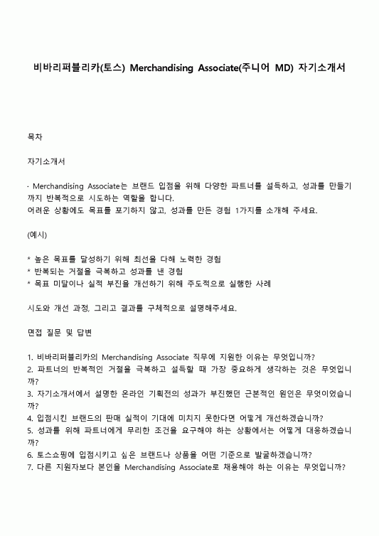 비바리퍼블리카(토스) Merchandising Associate(주니어 MD) 자기소개서