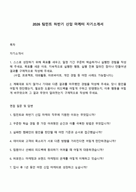 2026 팀민트 하반기 신입 마케터 자기소개서