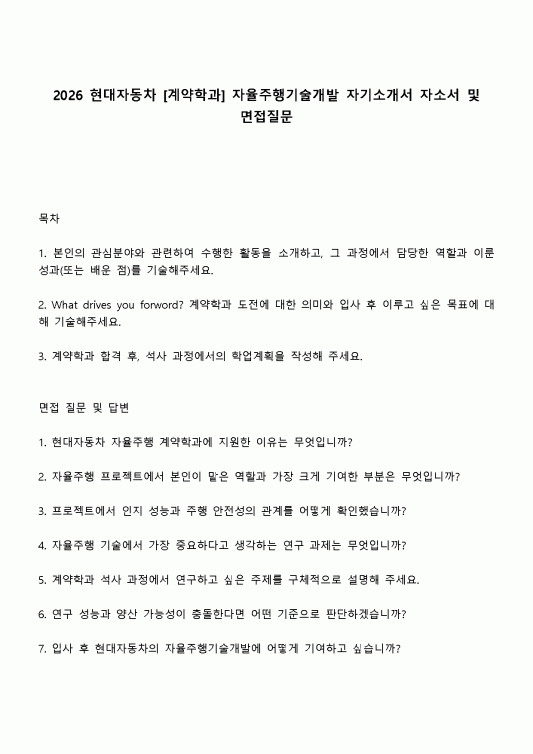 2026 현대자동차 [계약학과] 자율주행기술개발 자기소개서 자소서 및 면접질문