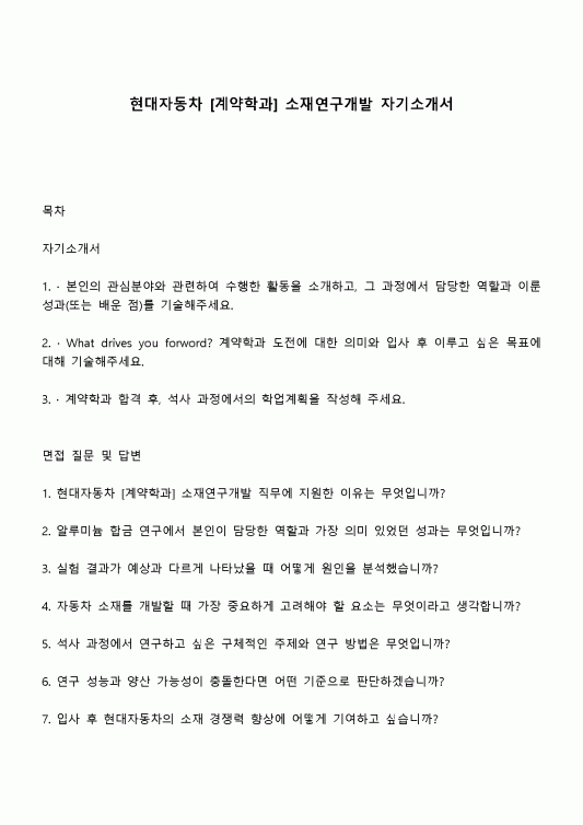 현대자동차 [계약학과] 소재연구개발 자기소개서