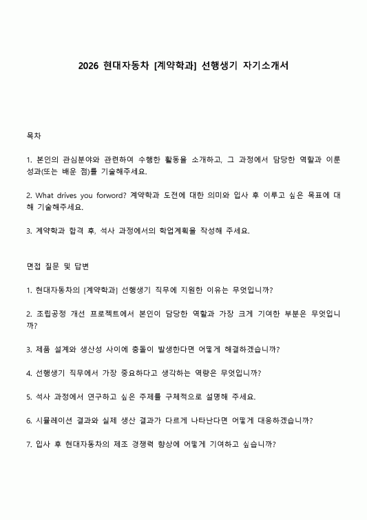 2026 현대자동차 [계약학과] 선행생기 자기소개서
