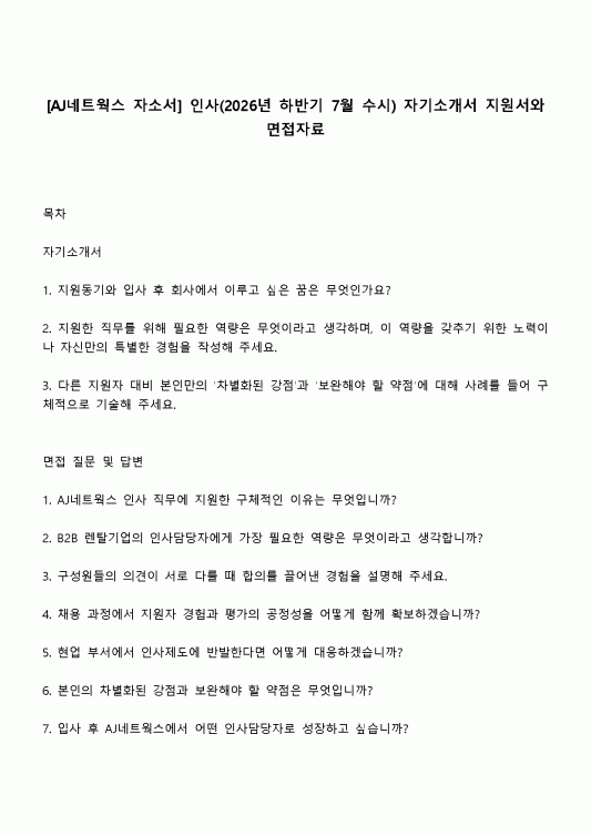 [AJ네트웍스 자소서] 인사(2026년 하반기 7월 수시) 자기소개서 지원서와 면접자료