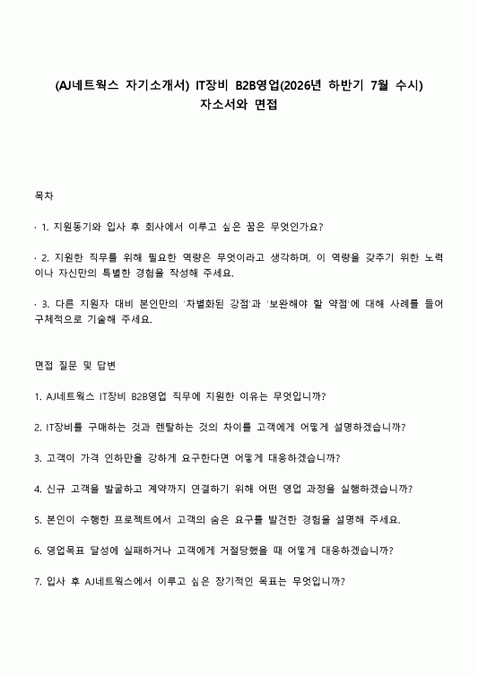 (AJ네트웍스 자기소개서) IT장비 B2B영업(2026년 하반기 7월 수시) 자소서와 면접