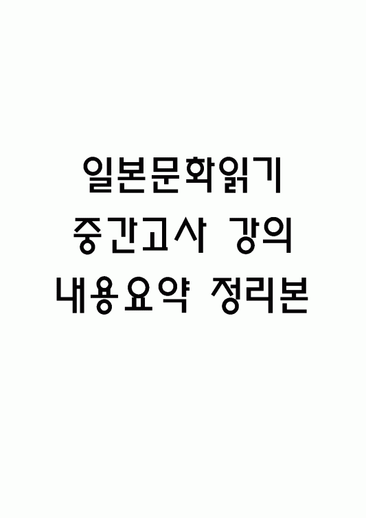 [일본문화읽기 중간고사 강의요약] 일본문화읽기 중간 강의 내용요약 정리본 - 최근 출제 경향을 기반으로 전체 내용 압축 요약