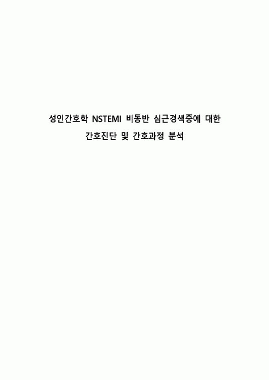성인간호학 NSTEMI 비동반 심근경색증에 대한 간호진단 및 간호과정 분석