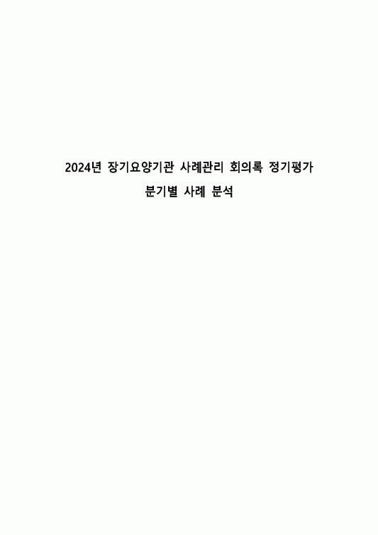 2024년 장기요양기관 사례관리 회의록 정기평가 분기별 사례 분석