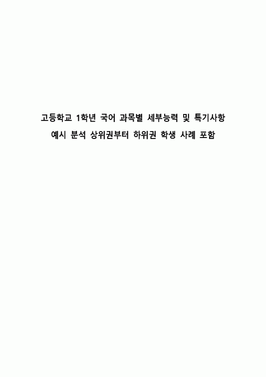 고등학교 1학년 국어 과목별 세부능력 및 특기사항 예시 분석 상위권부터 하위권 학생 사례 포함