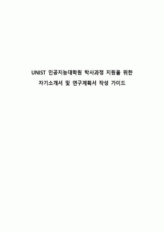 UNIST 인공지능대학원 박사과정 지원을 위한 자기소개서 및 연구계획서 작성 가이드