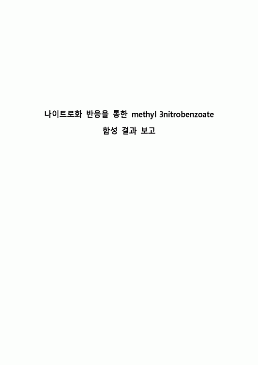 나이트로화 반응을 통한 methyl 3nitrobenzoate 합성 결과 보고