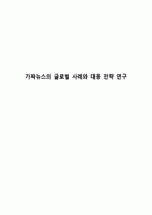 가짜뉴스의 글로벌 사례와 대응 전략 연구