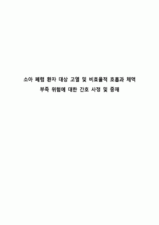 소아 폐렴 환자 대상 고열 및 비효율적 호흡과 체액 부족 위험에 대한 간호 사정 및 중재