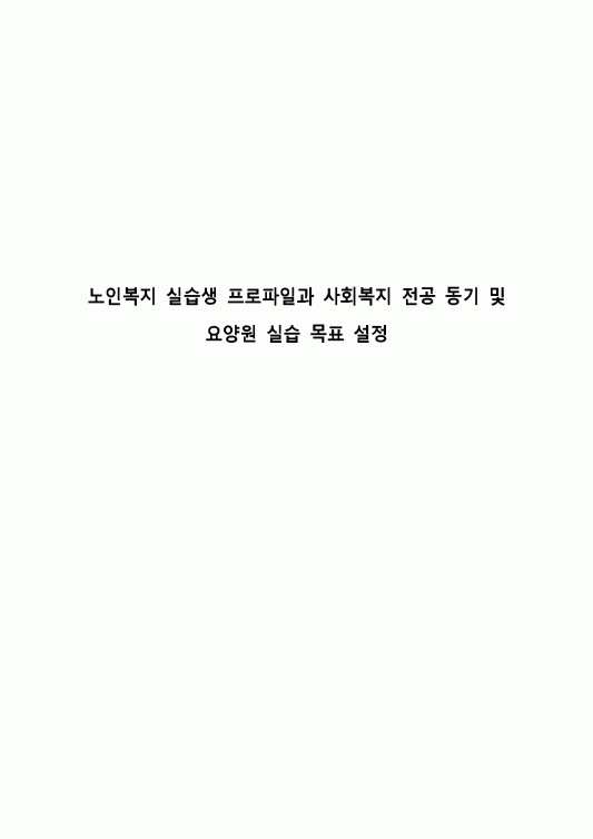 노인복지 실습생 프로파일과 사회복지 전공 동기 및 요양원 실습 목표 설정