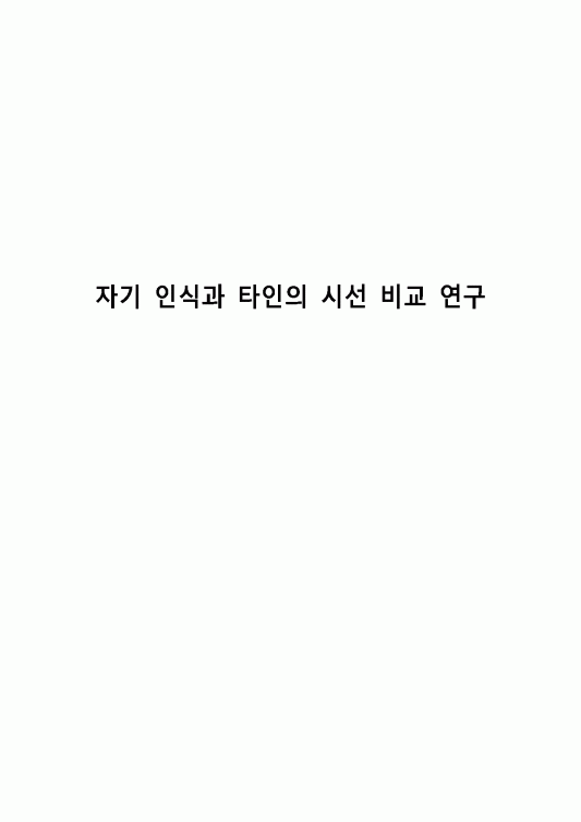 자기 인식과 타인의 시선 비교 연구