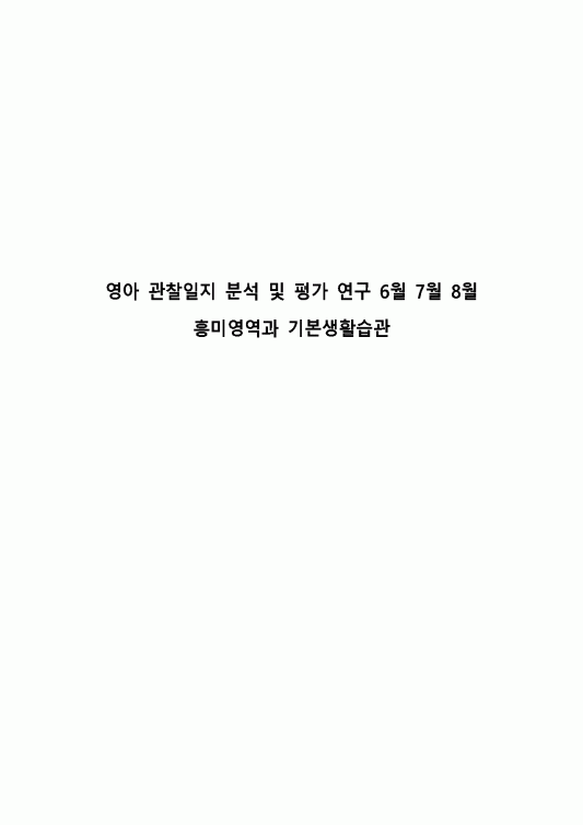 영아 관찰일지 분석 및 평가 연구 6월 7월 8월 흥미영역과 기본생활습관