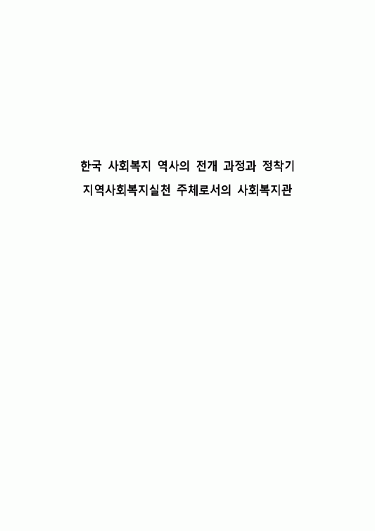 한국 사회복지 역사의 전개 과정과 정착기 지역사회복지실천 주체로서의 사회복지관
