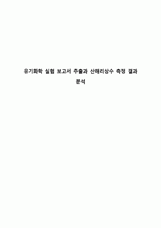 유기화학 실험 보고서 추출과 산해리상수 측정 결과 분석