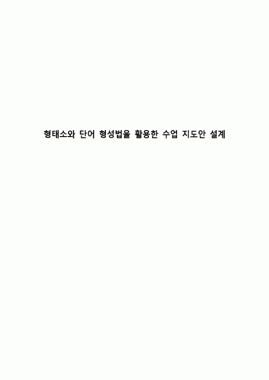 형태소와 단어 형성법을 활용한 수업 지도안 설계