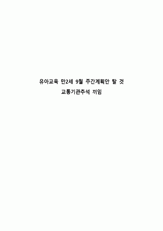 유아교육 만2세 9월 주간계획안 탈 것 교통기관추석 끼임