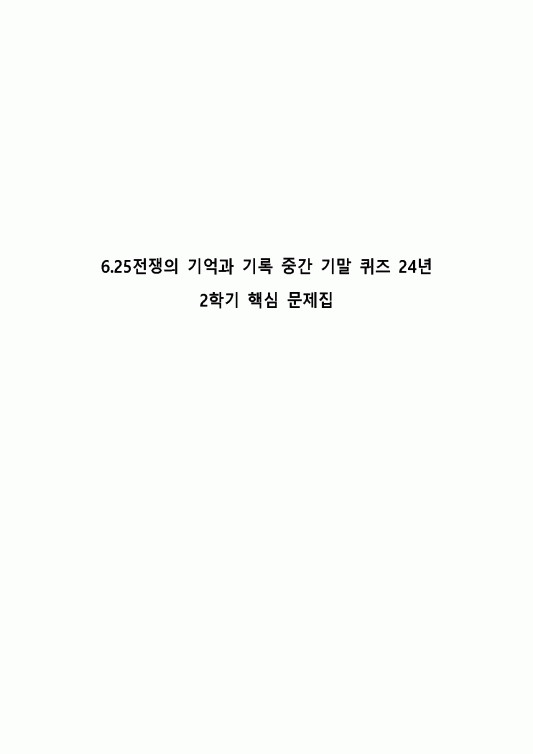 6.25전쟁의 기억과 기록 중간 기말 퀴즈 24년 2학기 핵심 문제집
