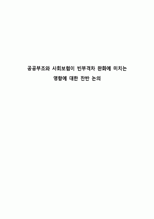 공공부조와 사회보험이 빈부격차 완화에 미치는 영향에 대한 찬반 논의