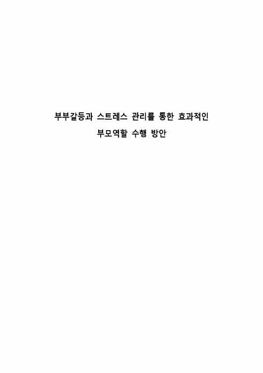 부부갈등과 스트레스 관리를 통한 효과적인 부모역할 수행 방안