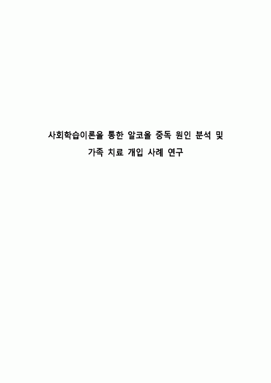 사회학습이론을 통한 알코올 중독 원인 분석 및 가족 치료 개입 사례 연구