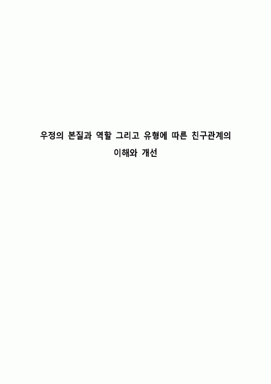 우정의 본질과 역할 그리고 유형에 따른 친구관계의 이해와 개선