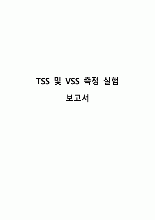 TSS 및 VSS 측정 실험 보고서
