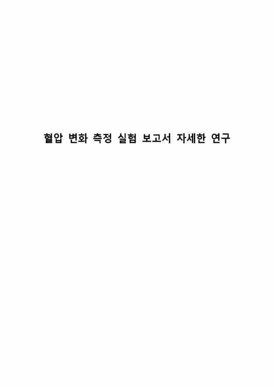 혈압 변화 측정 실험 보고서 자세한 연구