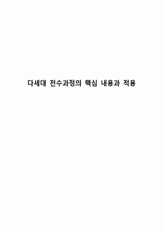 다세대 전수과정의 핵심 내용과 적용