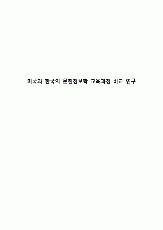 미국과 한국의 문헌정보학 교육과정 비교 연구