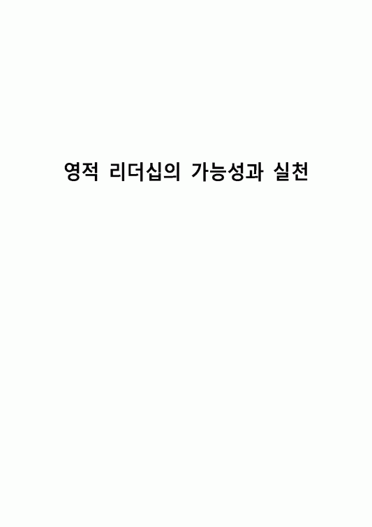 영적 리더십의 가능성과 실천